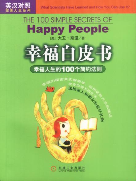 幸福白皮书:幸福人生的100个简约法则
