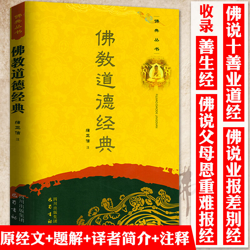 佛教道德经典 佛典丛书原经文+题解+译者简介+注释佛教道德佛经讲