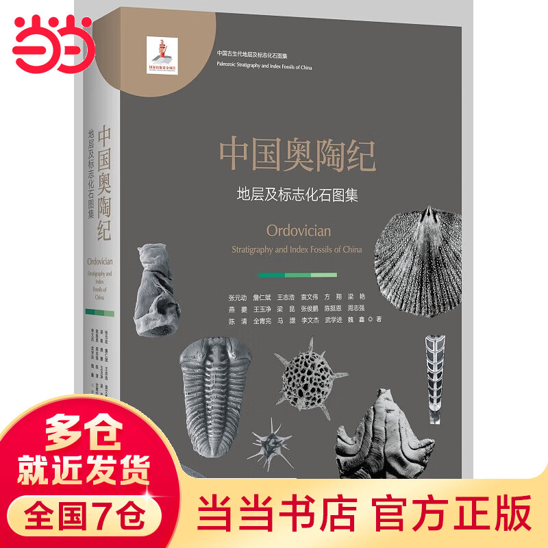 中国奥陶纪地层及标志化石图集
