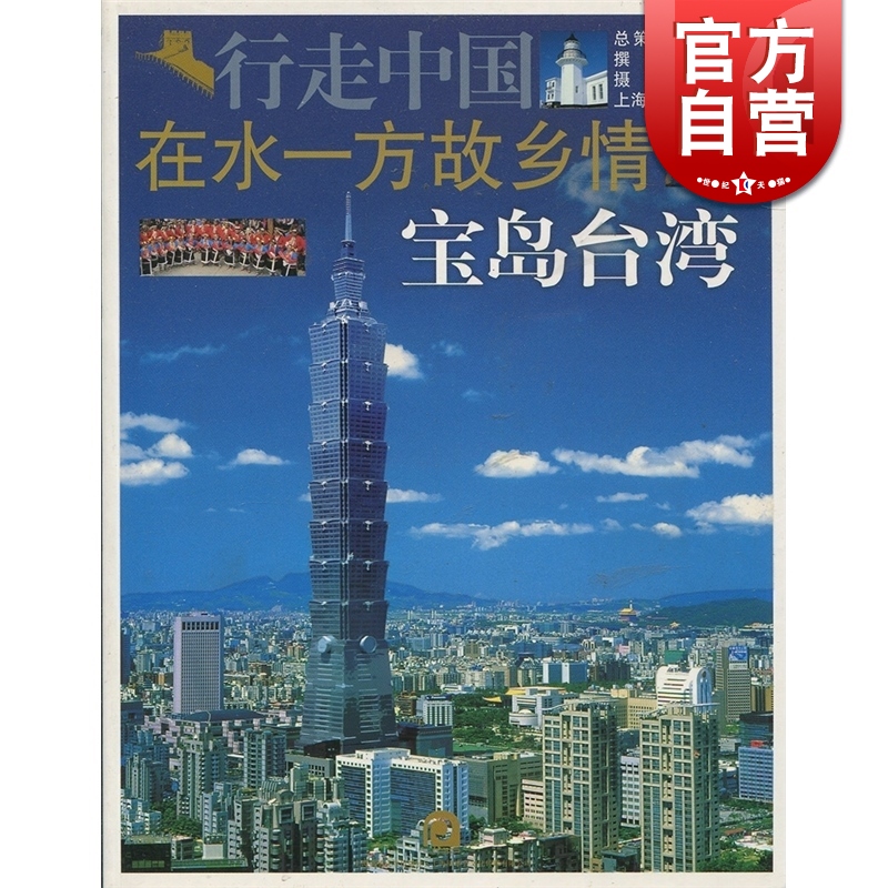 在水一方故乡情－宝岛台湾地区 行走中国 吕芝怡  上海锦绣文章出版社