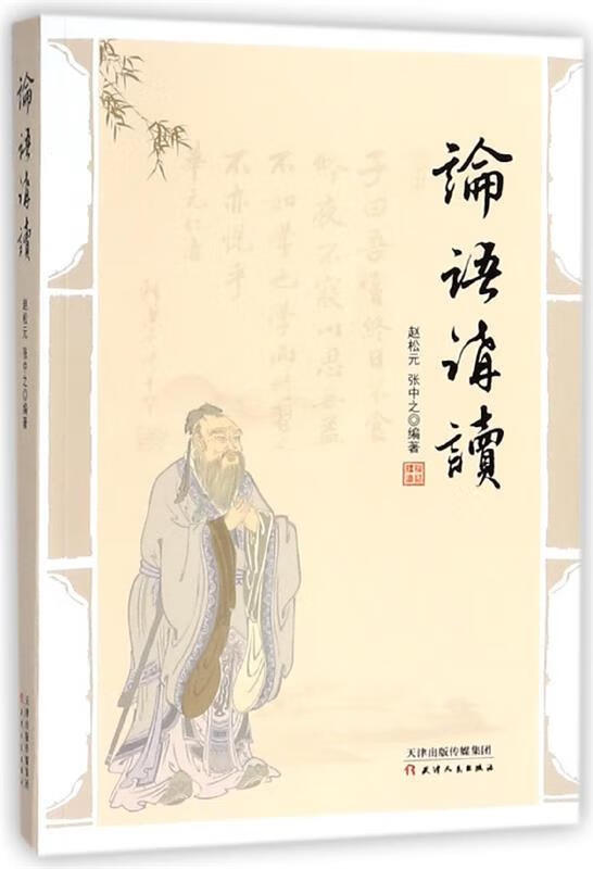 论语讲读 赵松元,张中之 著 天津人民出版社
