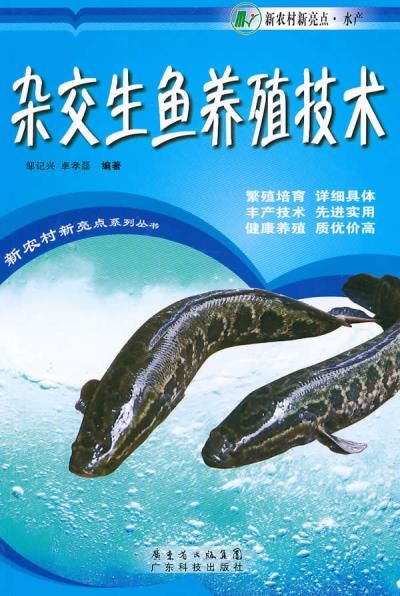 杂交生鱼养殖技术9787535952776