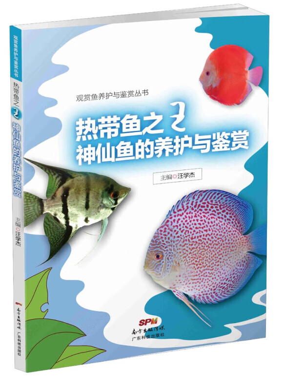 热带鱼鱼的养护与鉴赏 农业/林业 汪学杰编著 广东科技出版社 9787535959089