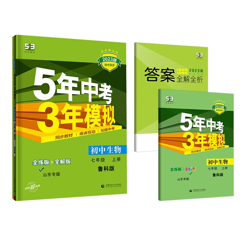 曲一线 初中生物 山东专版五四制 七年级上册 鲁科版 2023版初中同步5年中考3年模拟五三