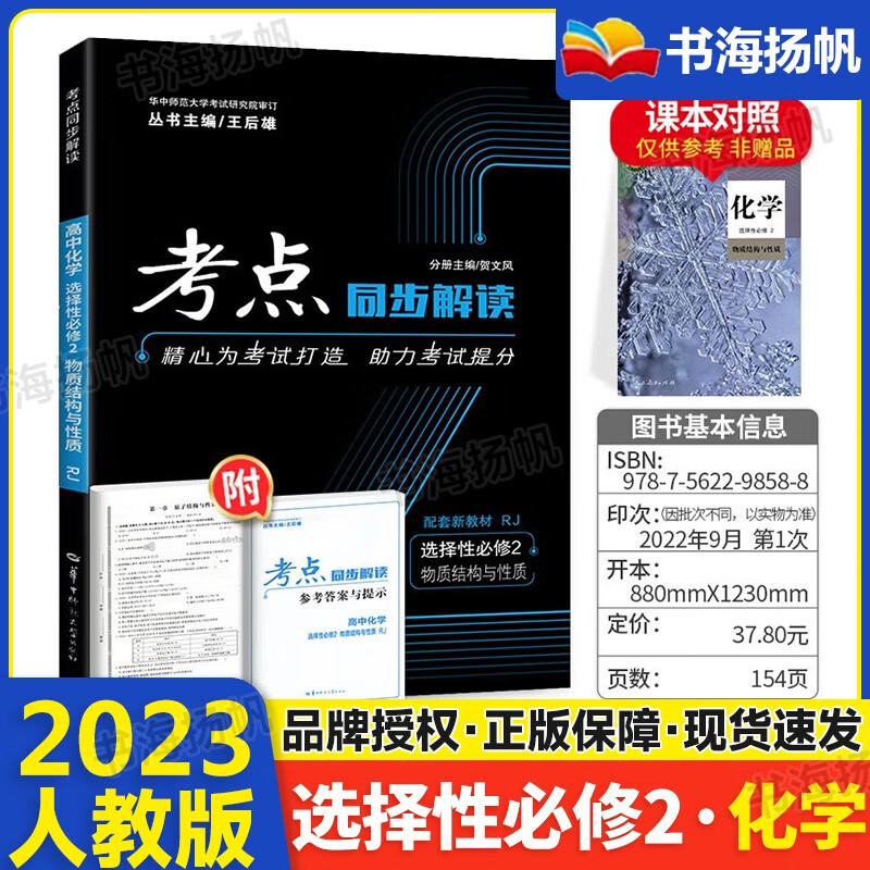新教材可选】王后雄考点同步解读高中数学物理化学生物选择性必修第二册 高二上册教材同步全解人教版 化学【选择性必修2】人教版