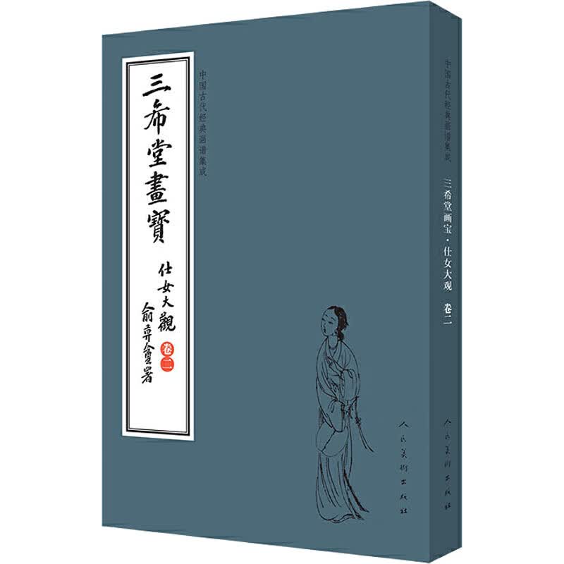 中国古代经典画谱集成 三希堂画宝 仕女大观 卷2 叶九如 艺术/艺术品拍卖
