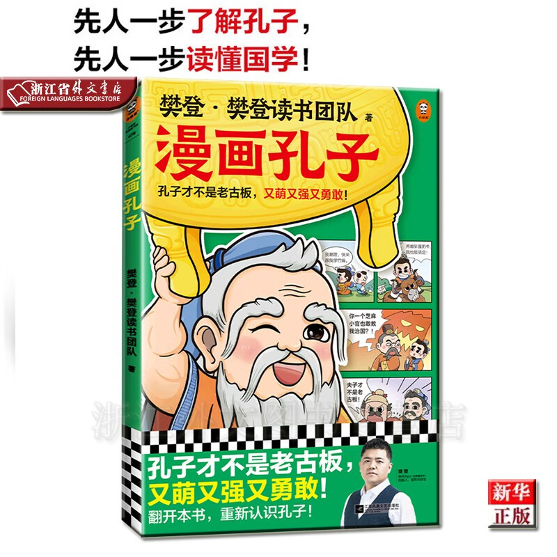 漫画孔子 现货 樊登  读客 樊登读书团队