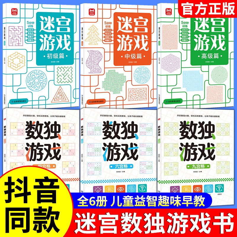 全3册 迷宫游戏思维逻辑专注力训练数独益智早教玩具书籍4-5岁绘本走迷宫书儿童3-6岁大冒险幼儿园幼小衔接智力开发视觉趣味优优鼠 【全6册】迷宫游戏+数独游戏