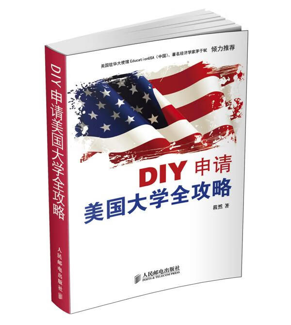 DIY申请美国大学全攻略 筱然