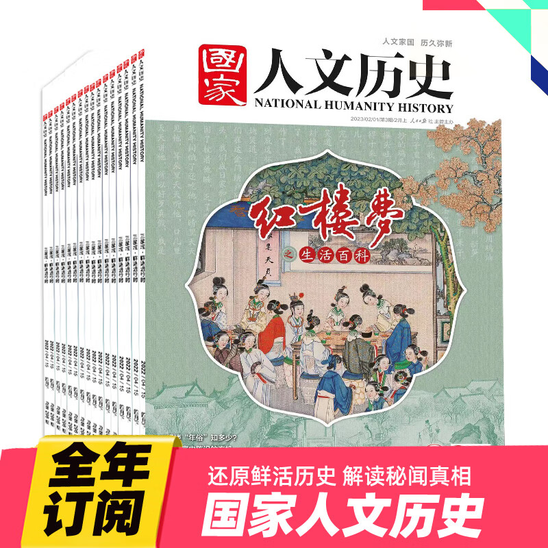 【打包订阅】国家人文历史杂志2023/22年月刊时事人文历史资讯期刊文史知识杂志 全年24期订阅（从23年8月起订）