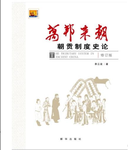 万邦来朝:朝贡制度史论