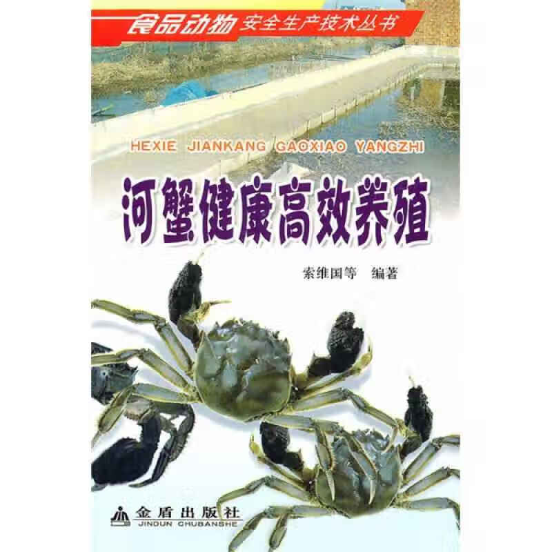 【书】河蟹健康高效养殖
