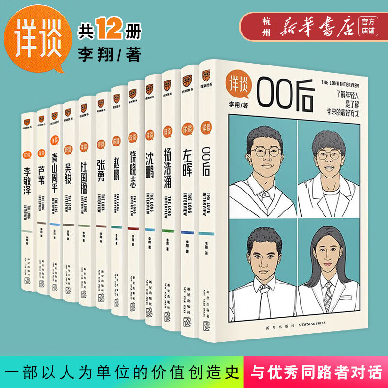详谈系列套装共12册 李敬泽芦苇青山周平左晖杨浩涌沈鹏饶晓志赵鹏张勇杜国楹吴骏00后 企业管理市场营销策划书籍 得到图书