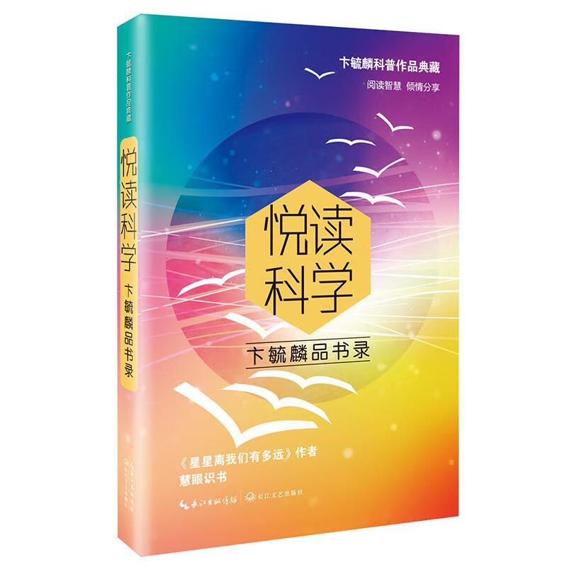 悦读科学—卞毓麟品书录 卞毓麟 长江文艺出版社 9787570207749
