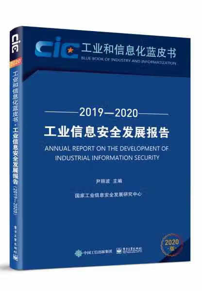 工业信息安全发展报告（2019―2020） 尹丽波 电子工业出版社 9787121391910