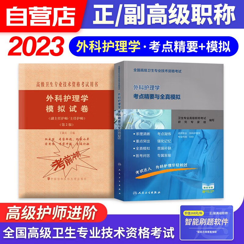 备考2024外科护理学副高职称考试人卫版 副主任副高级护师职称考试用书人卫版考点精要+协和模拟试卷 2本 全国高级卫生专业技术资格考试 人民卫生出版社 可搭历年真题
