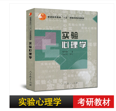 现货 实验心理学 郭秀艳 杨治良 人民教育出版社 2021年心理学考研