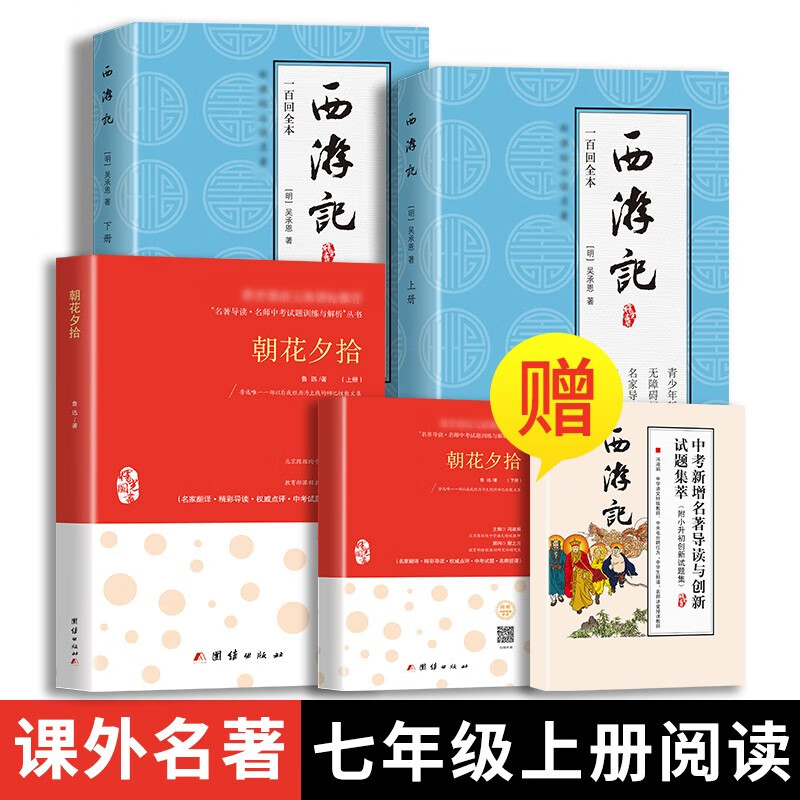 朝花夕拾西游记青少版原著无删减七年级上册语文教材配套阅读初中一年级课外名著（赠名著导读+中考试题）
