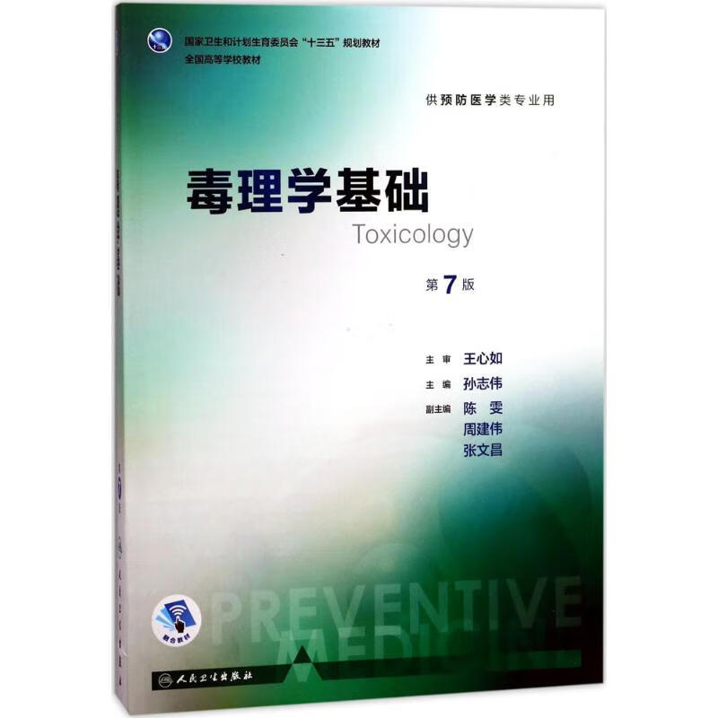 毒理学基础(第7版)