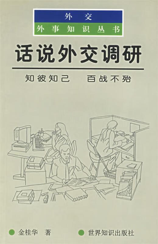 话说外交调研:知彼知已、百战不殆