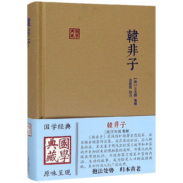 韩非子(精)/国学典藏