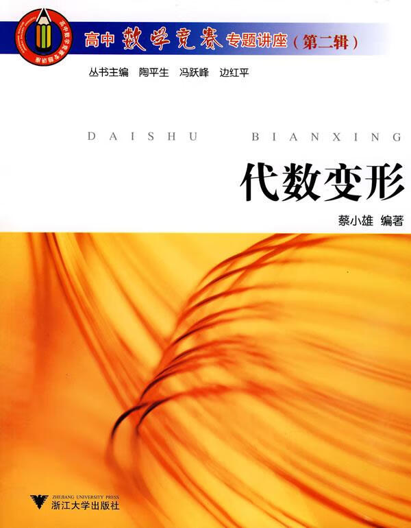代数变形 蔡小雄编著