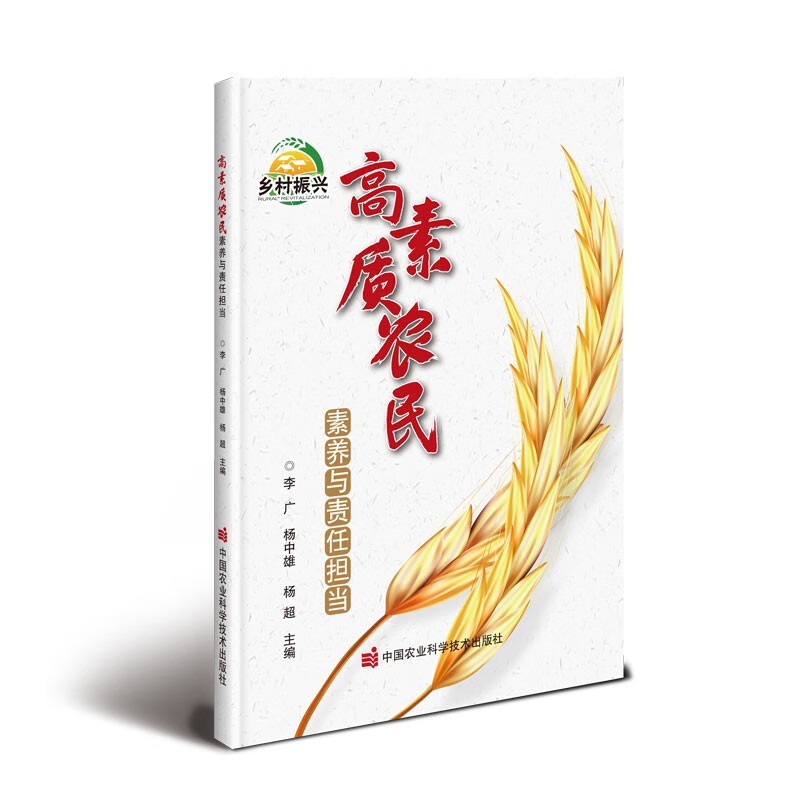 （包邮）高素质农民素养与责任担当9787511661203