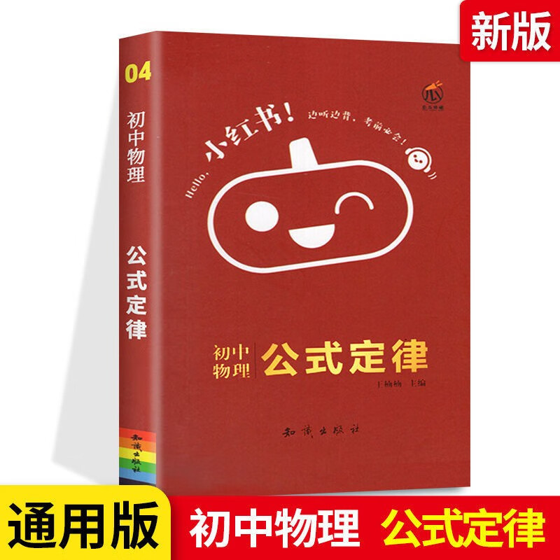 2023口袋书小红书初中语文数学英语物理化学政治历史生物地理基础知识小四门大五门七八九年级公式定律语 (物理)公式定律 初中通用