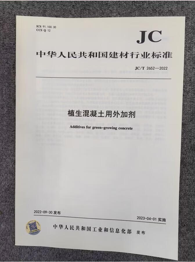 JC/T 2652-2022 植生混凝土用外加剂