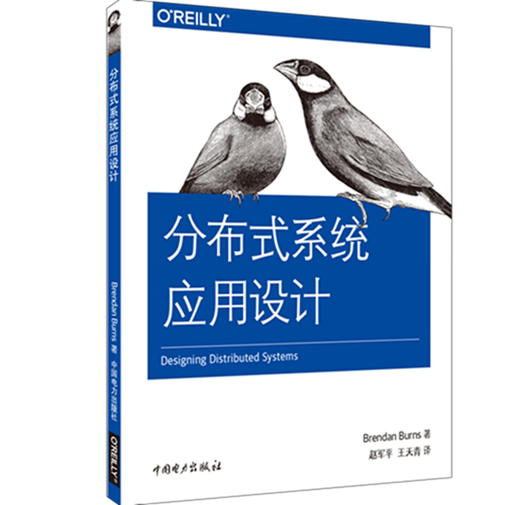 分布式系统应用设计9787519834852