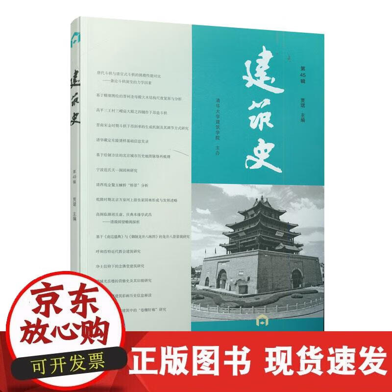 【现货】建筑史（第45辑）