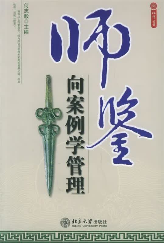师鉴:向案例学管理