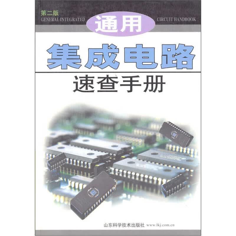 通用集成电路速查手册【特惠】