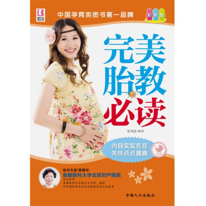 完美胎教必读 张秀丽 编著 中国人口出版社