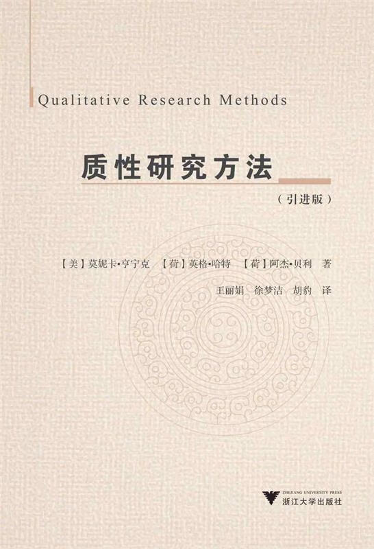 质性研究方法 王丽娟