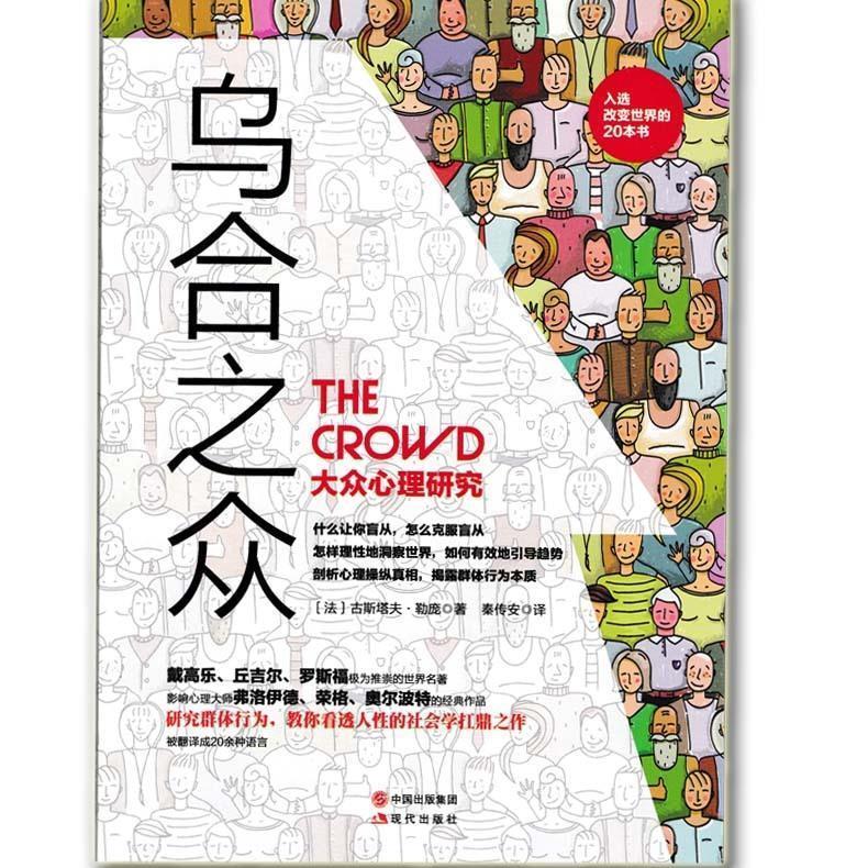 乌合之众