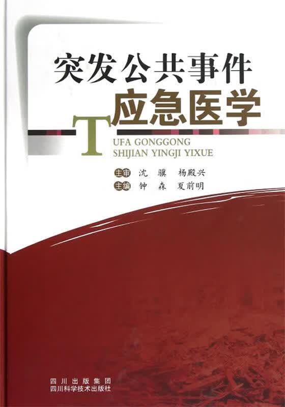 突发公共事件应急医学 钟森,夏前明主编【书】