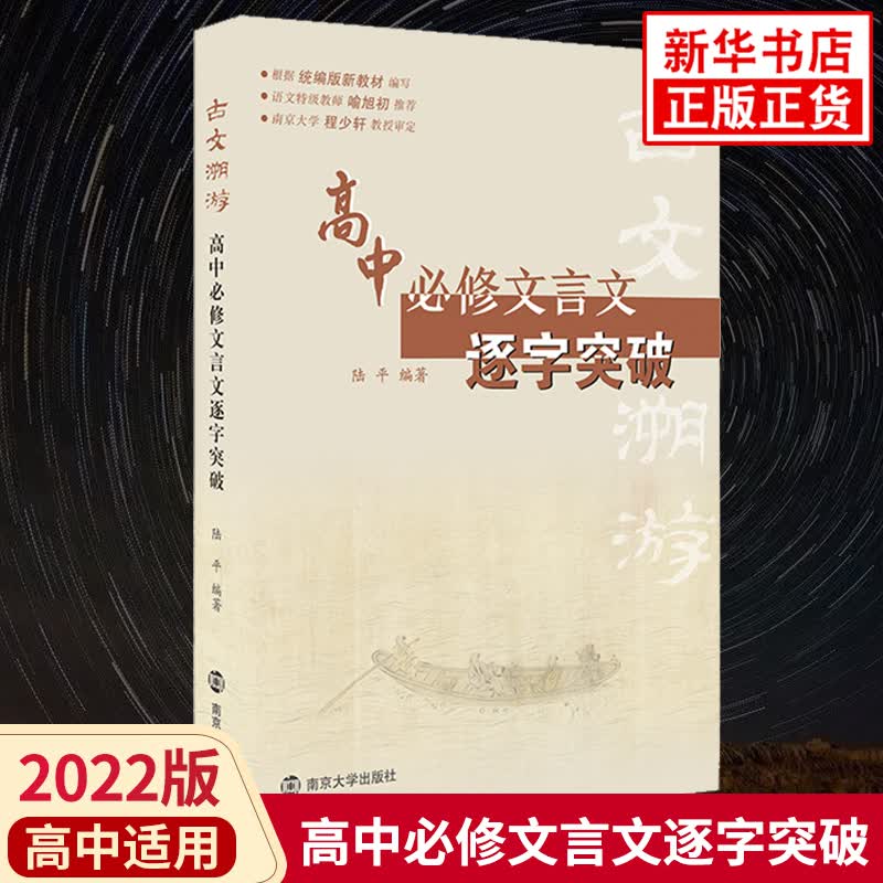 2022版 高中必修文言文逐字突破 古文溯游高中语文新教材必修文言文全解全析课课通吃透文言文教辅