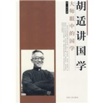 胡适讲国学 胡适 著