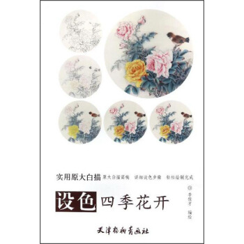 设色四季花开：实用原大白描