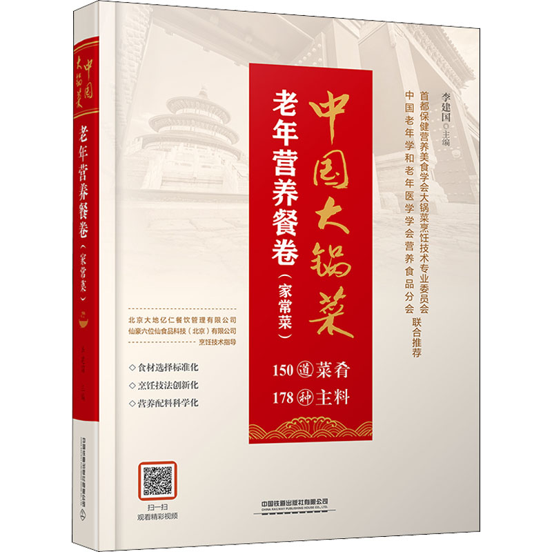 中国大锅菜 老年营养餐卷(家常菜) 图书