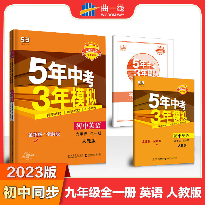 一线 初中英语 九年级全一册 人教版（不适合山西、河南）2023版初中同步 5年中考3年模拟五三