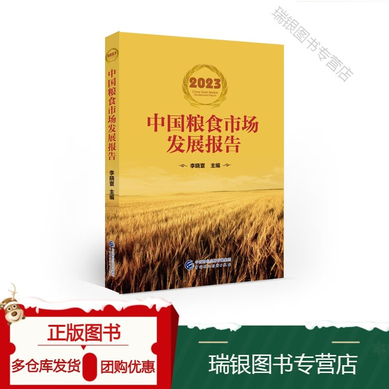 2023中国粮食市场发展报告 李晓寰