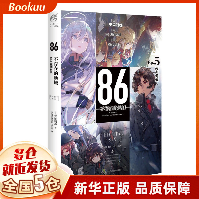 86-不存在的地域-.Ep.5,死亦何惧 新书