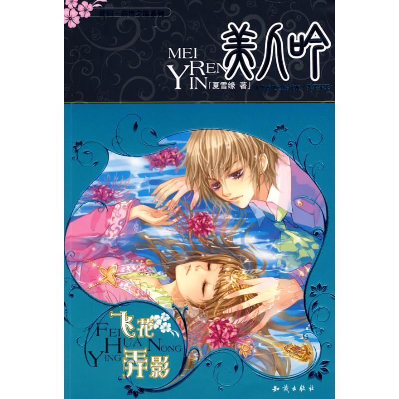美人吟·飞花弄影