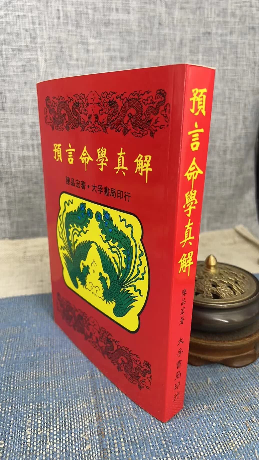 预言命学真解 陈品宏 大孚