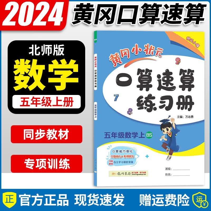 【北师大版】2023新版黄冈小状元五年级上册口算速算同步北师大版小学5年级上册数学教材练习册
