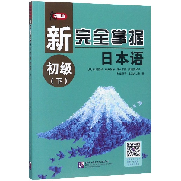 新完全掌握日本语(初级下)