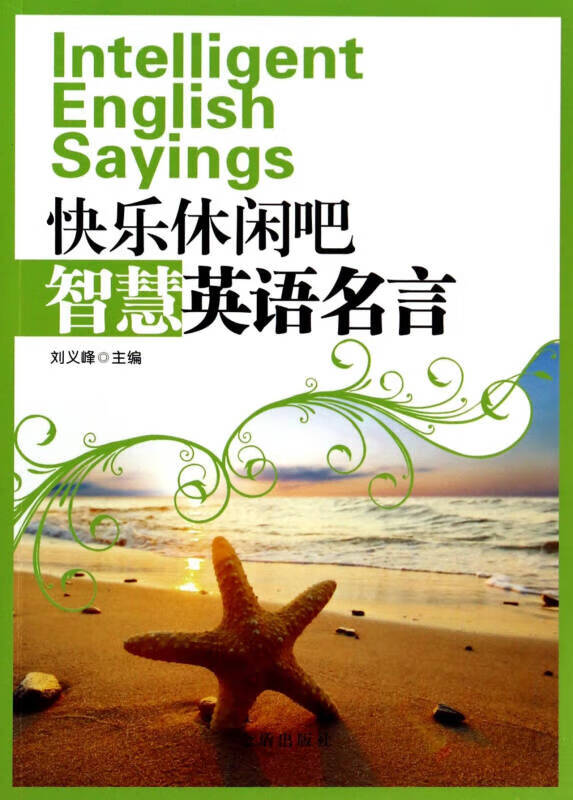 快乐休闲吧 智慧英语名言【好书】