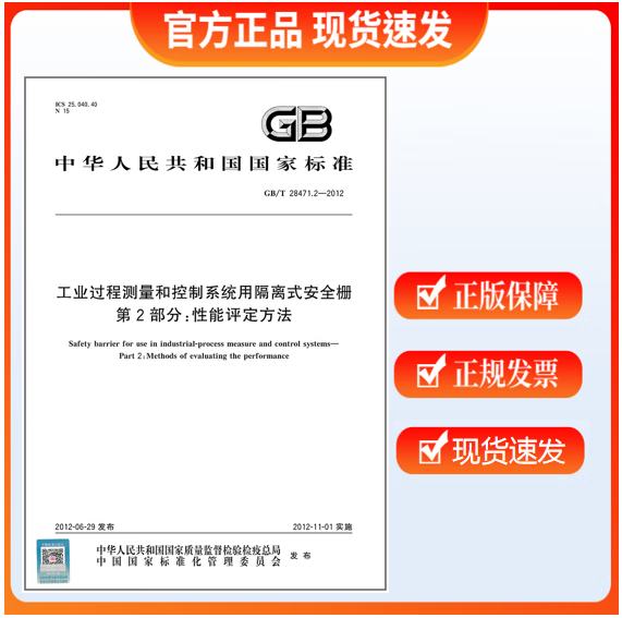 GB/T 28471.2-2012 工业过程测量和控制系统用隔离式安全栅 第2部 标准